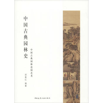 中国古典园林史 中国古典园林造园艺术