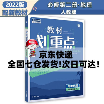 配新教材】2022新版高中教材划重点高一必修二人教版 地理必修第二册人教RJ 版 划重点高一下册课本同步练习册
