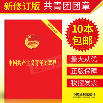 【10本包邮】中国共青团团章现行新版修订版 中国共产主义青年团章程团委团员团的组织制度经费书籍