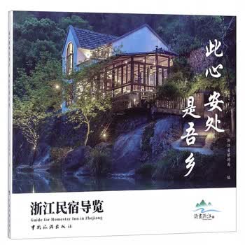 此心安处是吾乡(浙江民宿导览)