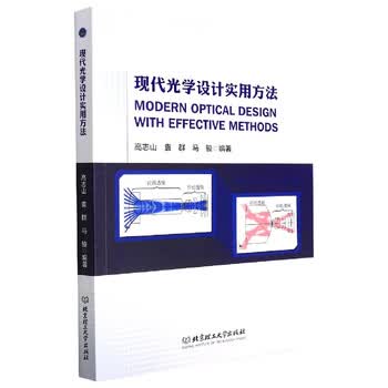 现代光学设计实用方法