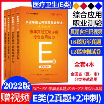 中公2022广西事业编E类考试医疗卫生类E类历年真题试卷考前冲刺预测试卷职业能力倾向测验el类综合应用能力 贵州广西安徽陕西 E类:2本真题+2本冲刺卷