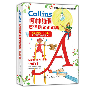 最新版柯林斯学生英语同义词词典 剑桥KET（A2?Key）/PET（B1?Preliminary）/FCE（B2?First）考试词汇通关?全国中小学优秀教师推荐用书