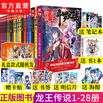 【赠品丰富】  斗罗大陆3龙王传说1-28册（共28本）全套 唐家三少玄幻小说 中南天使