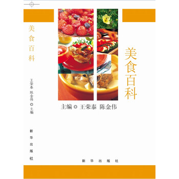 美食百科 王荣泰,陈金伟 新华出版社【正版图书】