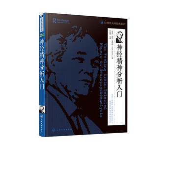 神经精神分析入门/心理学大师经典系列