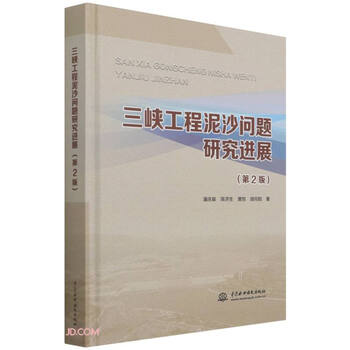 三峡工程泥沙问题研究进展（第2版）