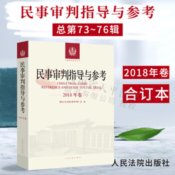 民事审判指导与参考 2018年卷合订本 含总第73、74、75、76辑