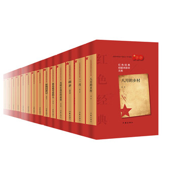 正版红色经典初版本影印文库 再现经典原貌