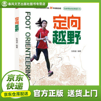 【自营京送 新华图书籍】定向越野 张晓威 机械工业出版社