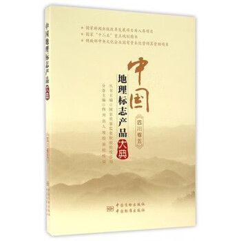 中国地理标志产品大典 四川卷五