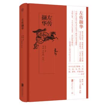 左传撷华/国学/古籍/书籍