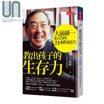教出孩子的生存力 大前研一给父母的24个教养忠告 港台原版 天下文化