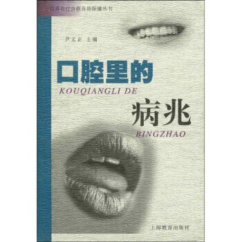 口腔里的病兆【正版图书】