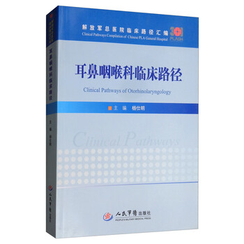 正版 耳鼻咽喉科临床路径9787509192955