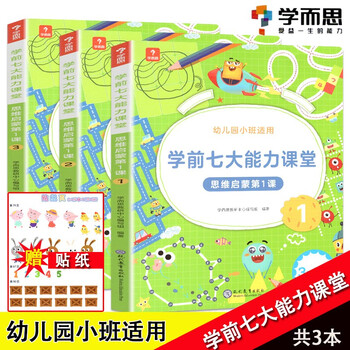 学而思学前七大能力课堂思维启蒙第1课幼儿园小班中班大班123册3-4-5-6岁学前儿童趣味贴纸 小班3册