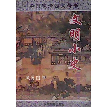 文明小史 （清）李伯元著 中州古籍出版社