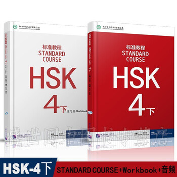 HSK标准教程HSK 4下 学生用书+练习册(2本附音频)姜丽萍 新HSK汉语水平考试4级 考试大纲