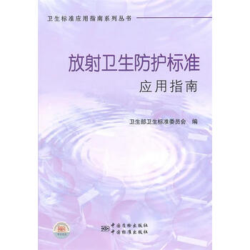放射卫生防护标准应用指南 卫生部卫生标准委员会　编【正版书】