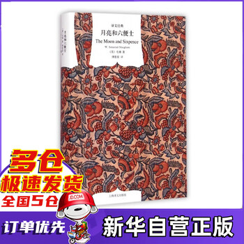 月亮和六便士(精)/译文经典