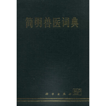 简明兽医词典 甘肃农业大学兽医系 科学出版社