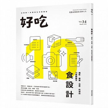 [台版]好吃34：食设计－摄影、策展、包装、料理的10个关键词