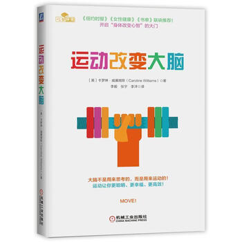 运动改变大脑卡罗琳·威廉姆斯机械工业出版社9787111697275 运动/健身书籍