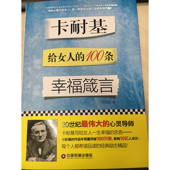 卡耐基给女人的100条幸福箴言 心理学 韦甜甜著 中国财富出版社 9787504760616