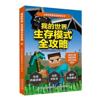 我的世界生存模式全攻略