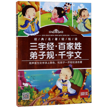 三字经·百家姓·弟子规·千字文/经典名著轻松读