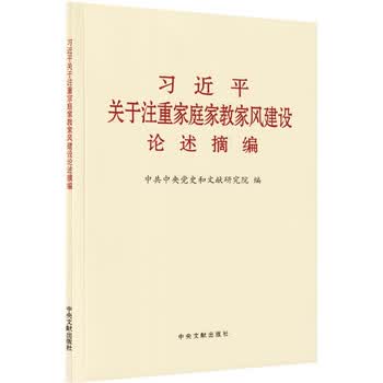习近平关于注重家庭家教家风建设论述摘编 大字本