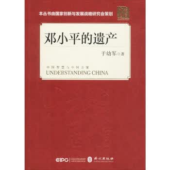 邓小平的遗产 于幼军  书籍