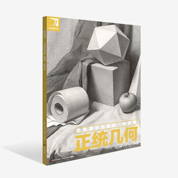 【】完美教学正统几何仲明亮素描几何形体基础经典素描几何体入门教程书石膏静物铅笔联考艺考校考