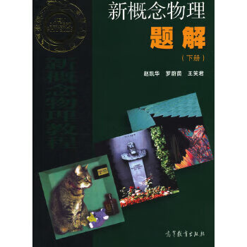 新概念物理题解(下)