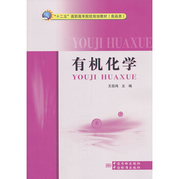 有机化学 9787502637354 中国标准出版社 王岳鸿