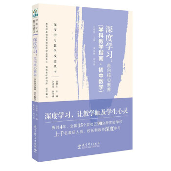 深度学习教学改进丛书 深度学习：走向核心素养（学科教学指南·初中数学）