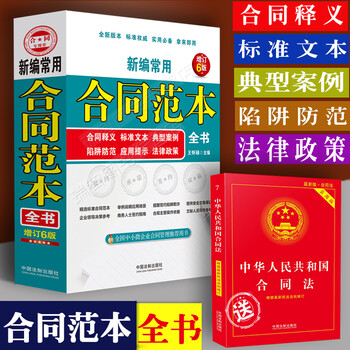 正版2021新编常用合同范本全书/合同释义/标准文本/典型案例/陷阱防范/应用提示/法律政策 王怀禄