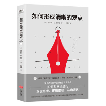 如何形成清晰的观点［美］查尔斯·S.皮尔士著如何科学地进行深度思考、逻辑推理和准确表达天地出版社