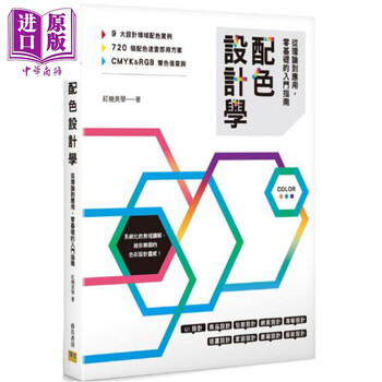 配色设计学：从理论到应用，零基础的入门指南 配色设计技巧 港台原版 红糖美学 邦联文化