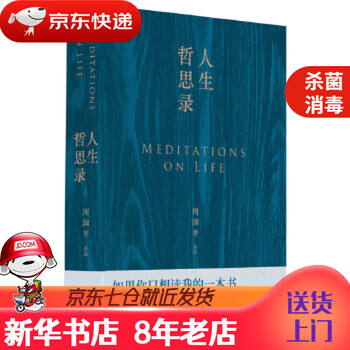 【新华书店 正版书籍】周国平：人生哲思录周国平著,新经典出品北京十月文艺出版社 正版图书绘本