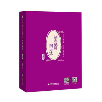 胡志斌讲刑诉法(金题卷2020年国家统一法律职业资格考试)