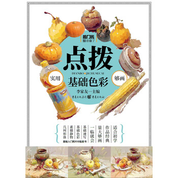敲门砖之点拨：基础·色彩