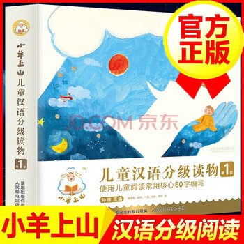 【系列自选】小羊上山儿童汉语分级读物系列 第1级