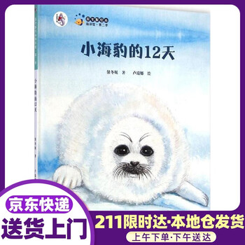 小海豹的12天 保冬妮 著;卢瑞娜 绘 大连出版社