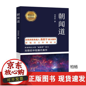 C【现货速发】朝闻道刘慈欣著 新编语文经典阅读 课外阅读书刘慈欣中长篇科幻小说精选《流浪地球》《三体