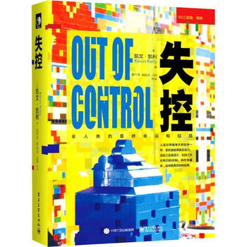 失控:全人类的终命运和结局 凯文·凯利