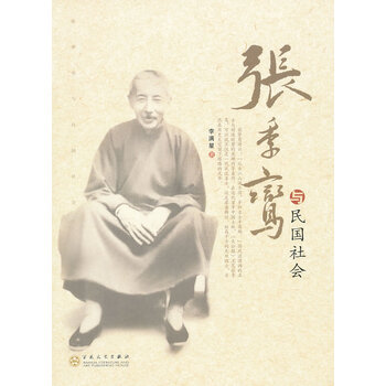 张季鸾与民国社会