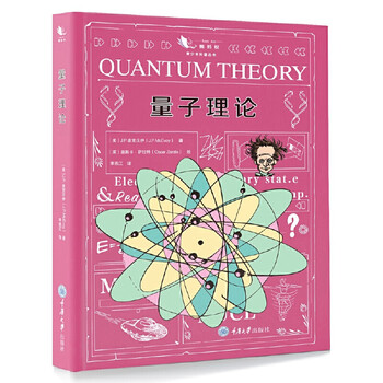 正版 量子理论 （美）麦克沃伊 重庆大学 青少年科普读物量子物理学发展史热力学薛定谔方程不等式定理