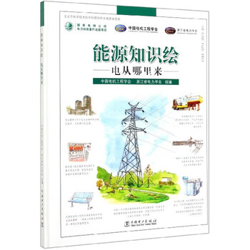 能源知识绘(电从哪里来)(精)