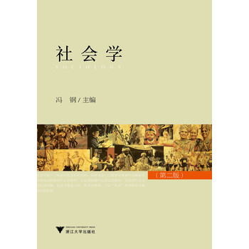 社会学（第二版）/新/婚恋与两性/书籍
